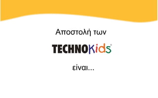 Σύστημα εκπαίδευσης Technokids | PPT