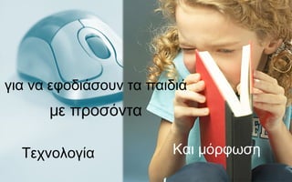 Σύστημα εκπαίδευσης Technokids | PPT