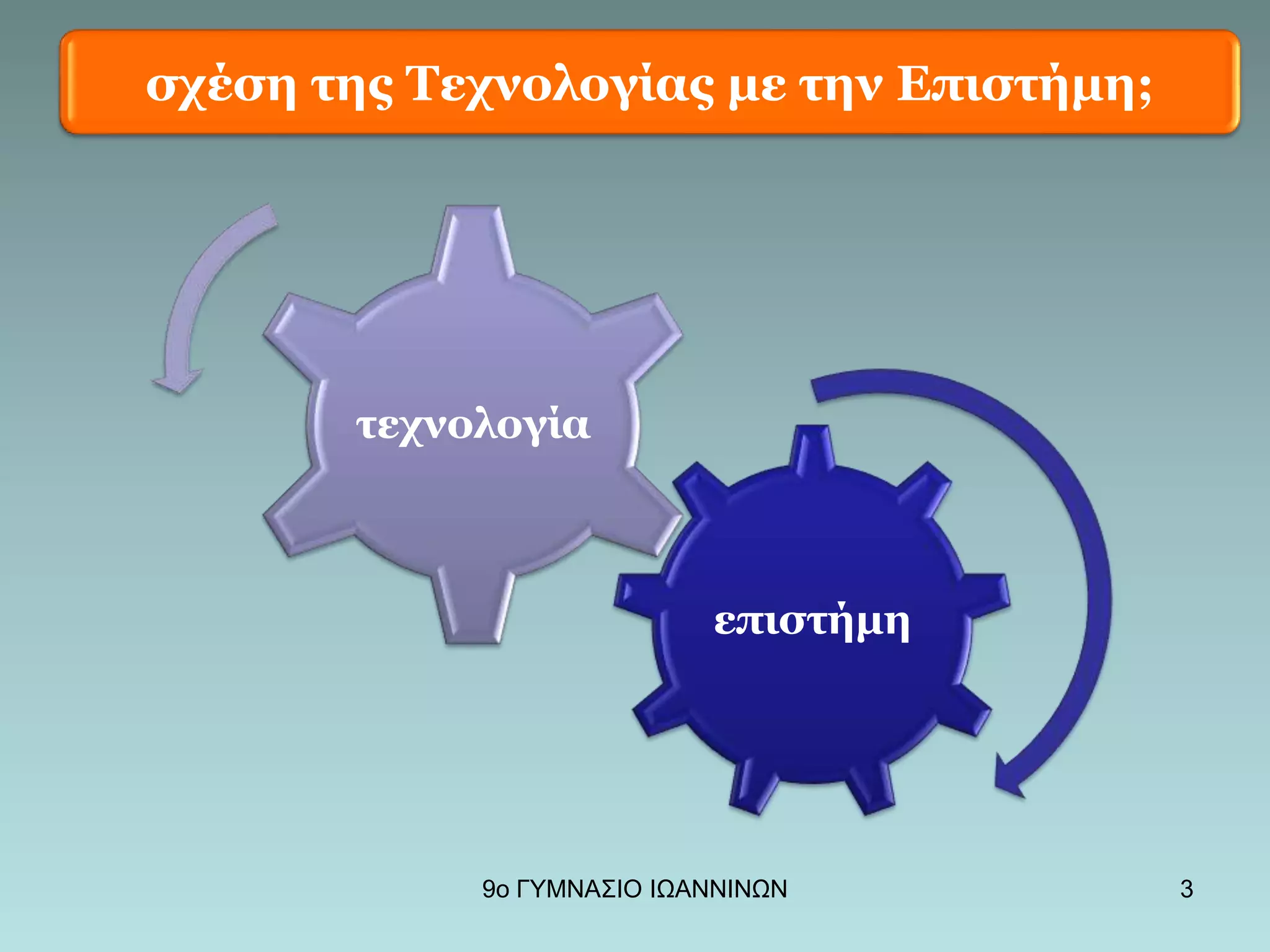 Technologia2 a tech_epistimi | PPTX