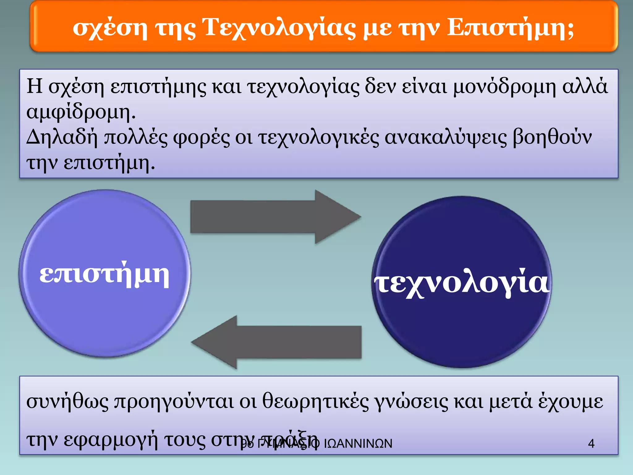 Technologia2 a tech_epistimi | PPTX