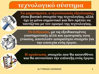 Technologia4 a tech_sistima | PPTX