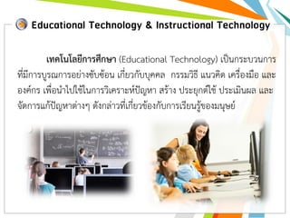 เทคโนโลนีนวัตกรรมและสื่อการศึกษาใหม่ | PDF