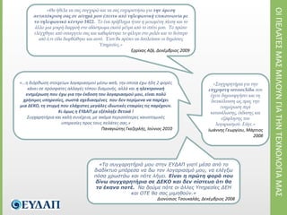 Η τεχνολογία στην υπηρεσία των πελατών της Ευδαπ | PPT