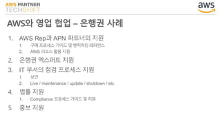 AWS 테크쉬프트 (TECHSHIFT) - SaaS 영업 (sales) | PPT
