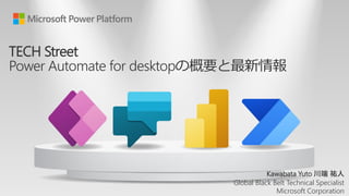 TECH Streetますます機能拡充するPower Automate for desktopの概要と最新情報 | PPT