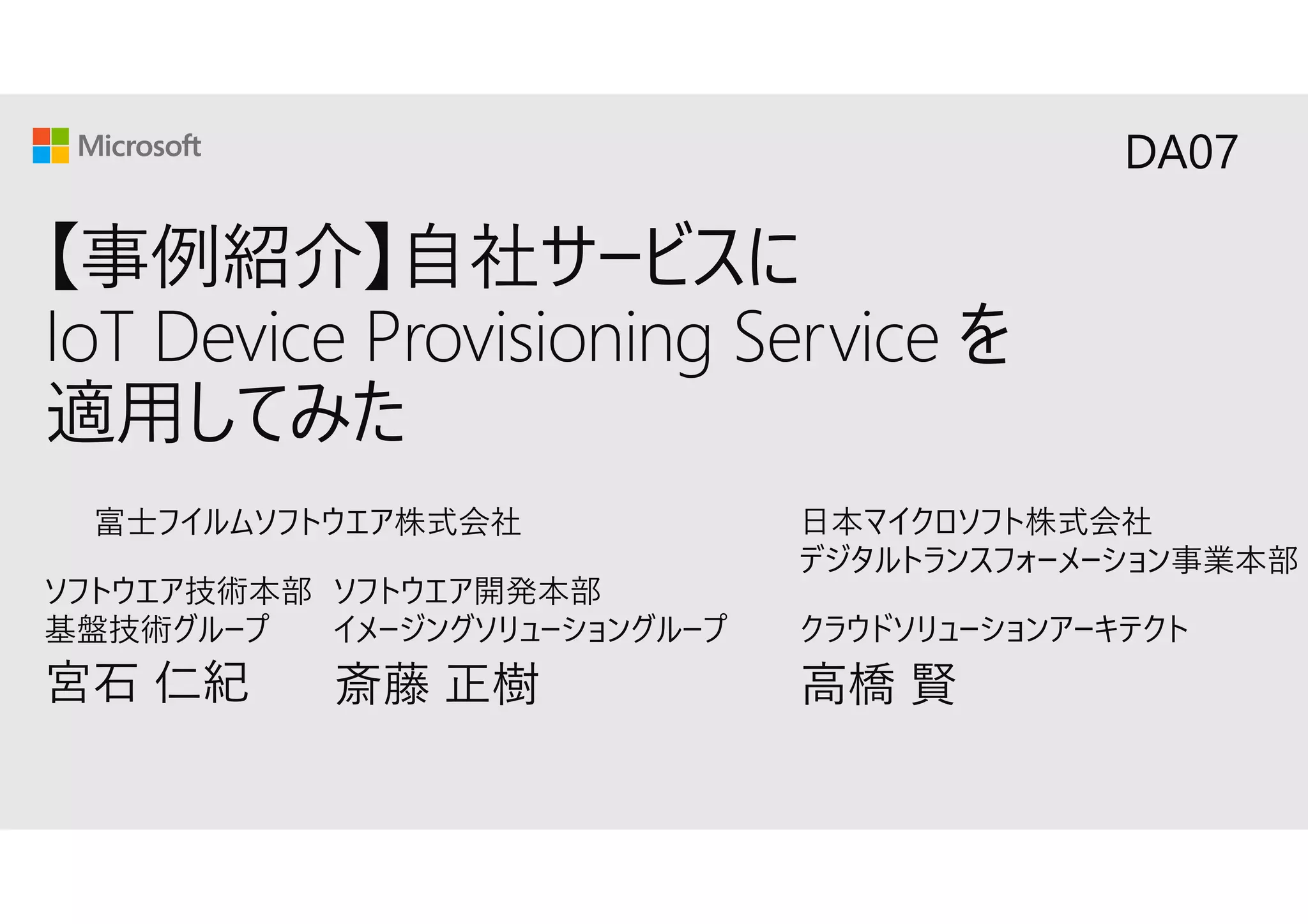 Tech Summit 2018 【事例紹介】 自社サービスに Azure IoT Hub Device Provisioning ...