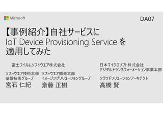 Tech Summit 2018 【事例紹介】 自社サービスに Azure IoT Hub Device Provisioning ...