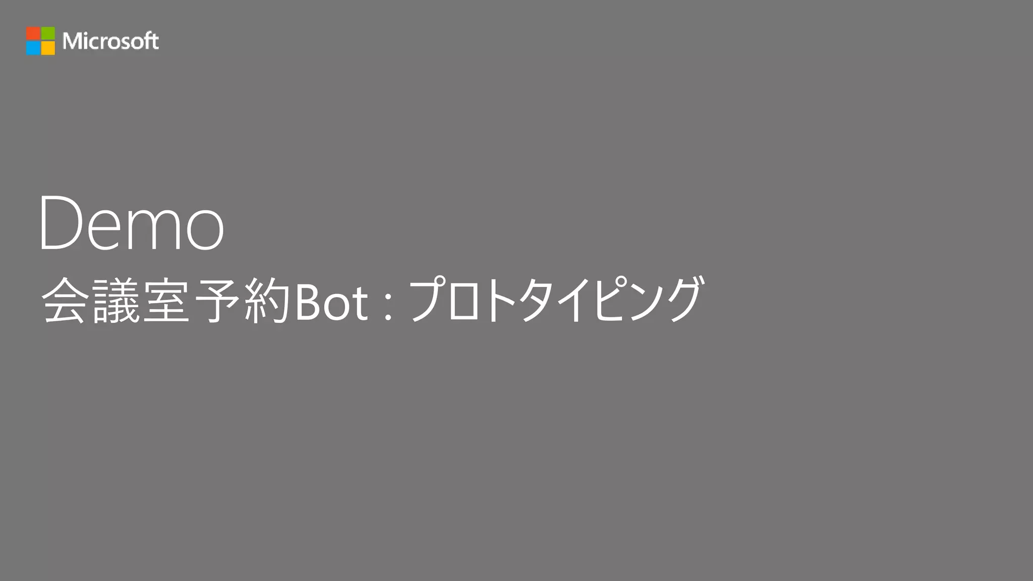 Tech Summit 2018: ユーザーインターフェースとしてのチャットボット開発手法 と Bot Framework V4 | PPT