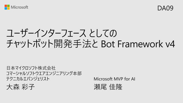Tech Summit 2018: ユーザーインターフェースとしてのチャットボット開発手法 と Bot Framework V4 | PPT