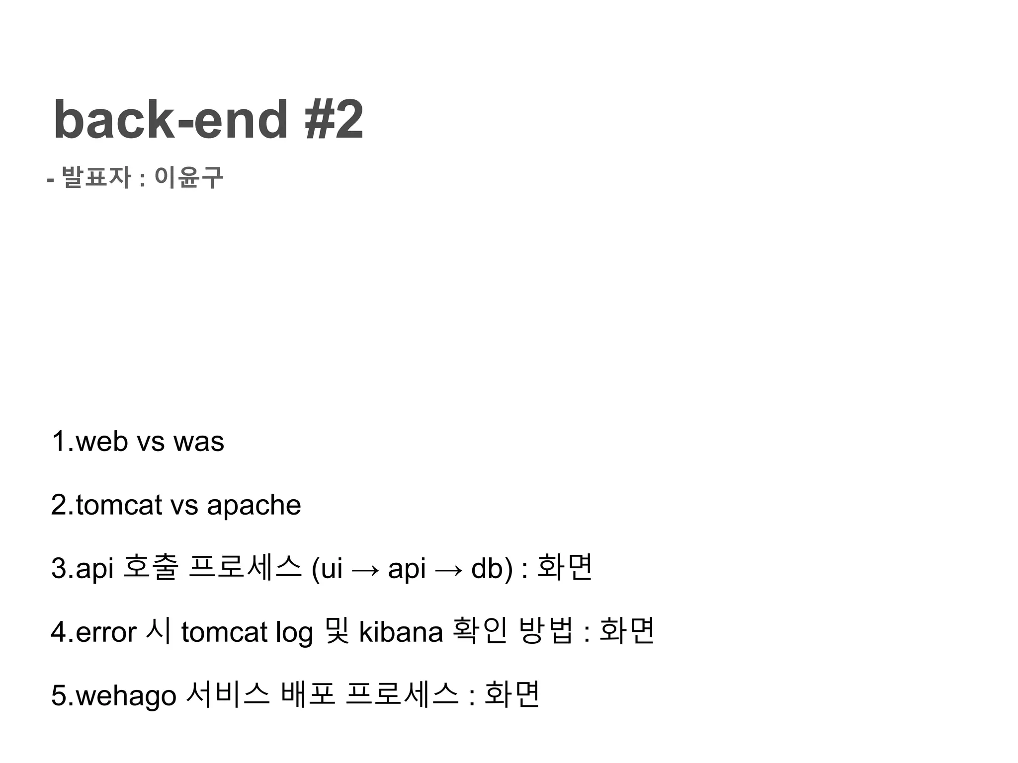 Tech talk 2 - 이윤구 | PPT
