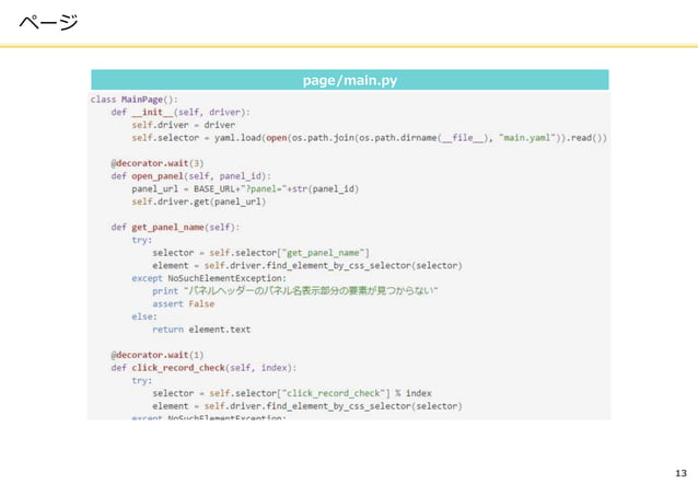 Selenium WebDriver + python で E2Eテスト自動化 | PPTX | Web Development | Internet