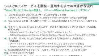 Talend StudioでAPIを開発 - SOAP/RESTのサービス開発手法 | PPT