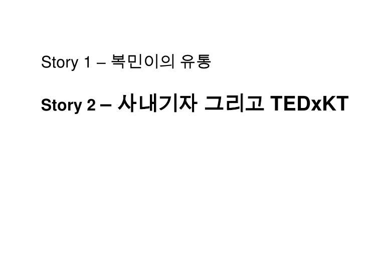 TEDxKT - 1회 발표자료