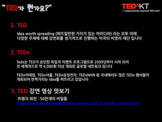 TEDxKT_소개 | PPT