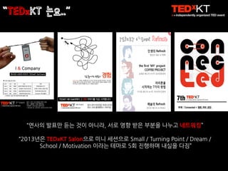 TEDxKT_소개 | PPT