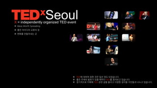 TED PPT (Tedx seoul) | PPTX