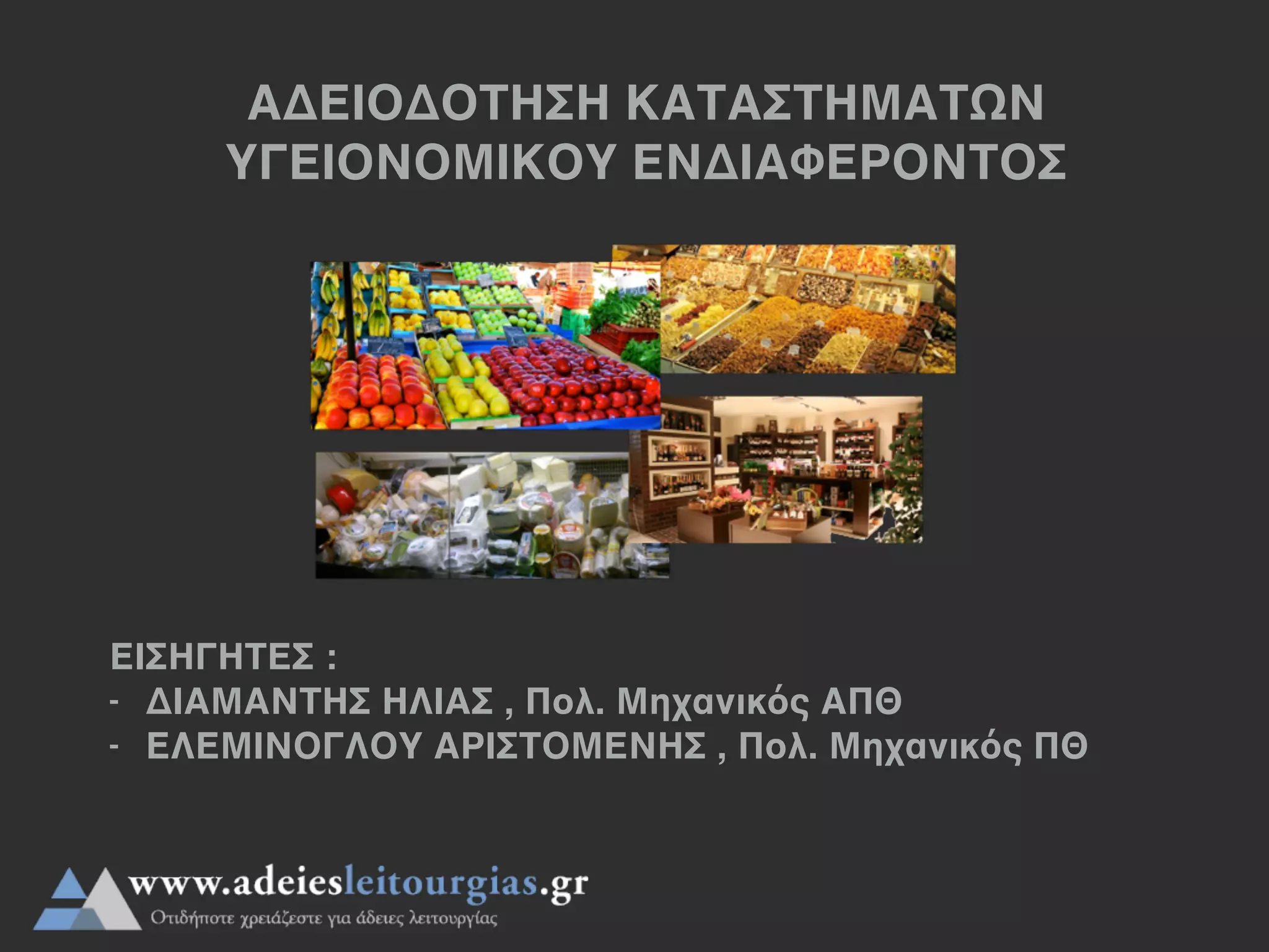 Άδειες Λειτουργιας - Παρουσίαση για το ΤΕΕ Ανατολικής Μακεδονίας 2015 | PPT