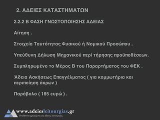 Άδειες Λειτουργιας - Παρουσίαση για το ΤΕΕ Ανατολικής Μακεδονίας 2015 | PPT
