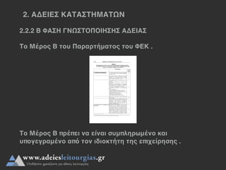 Άδειες Λειτουργιας - Παρουσίαση για το ΤΕΕ Ανατολικής Μακεδονίας 2015 | PPT