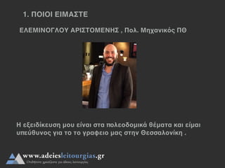 Άδειες Λειτουργιας - Παρουσίαση για το ΤΕΕ Ανατολικής Μακεδονίας 2015 | PPT