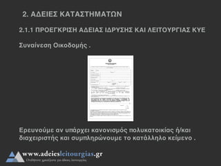 Άδειες Λειτουργιας - Παρουσίαση για το ΤΕΕ Ανατολικής Μακεδονίας 2015 | PPT