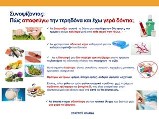Γνωρίζω και φροντίζω τα δόντια μου | PPTX