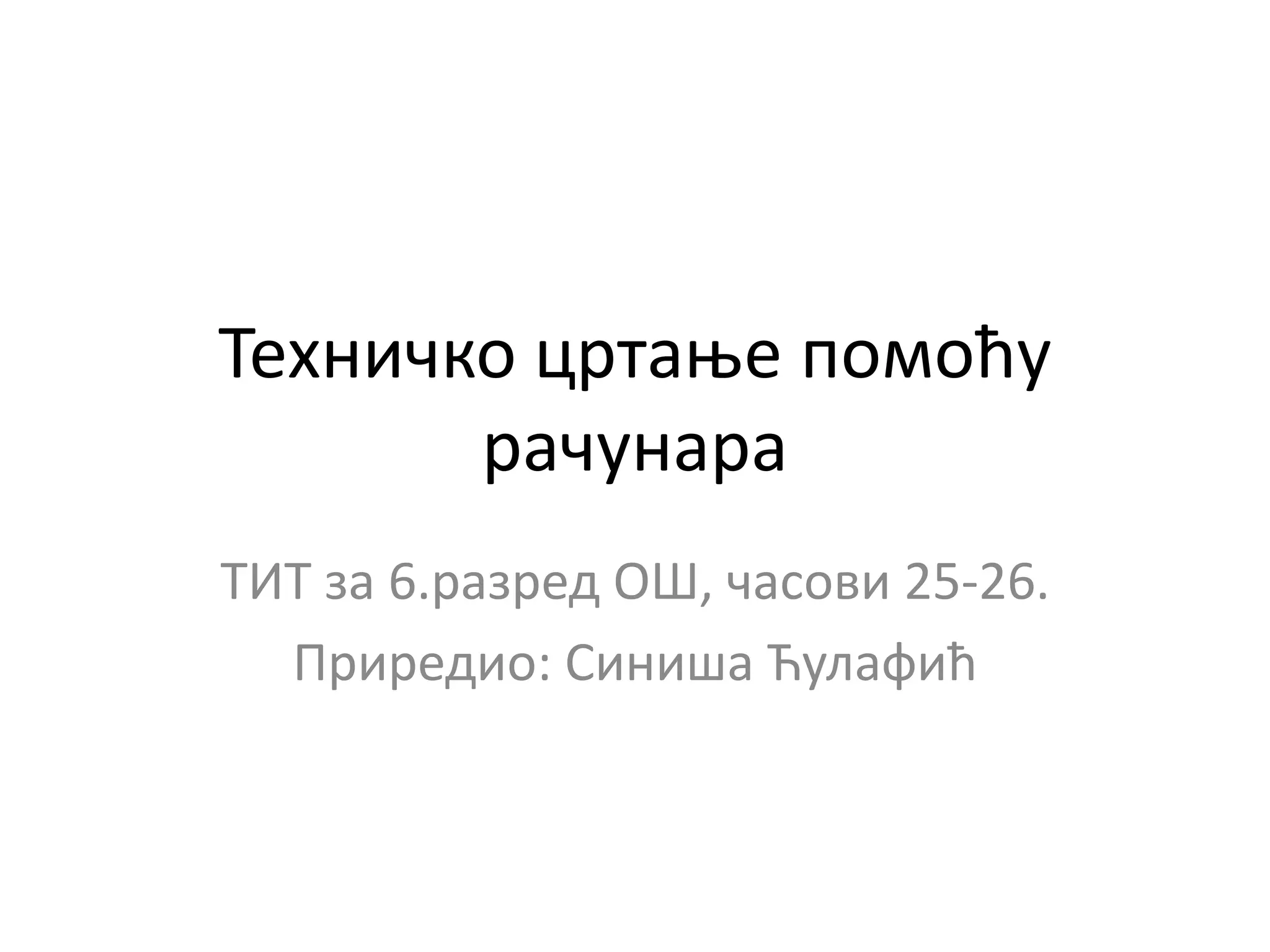 Tehnicko crtanje pomocu racunara 6 | PPTX