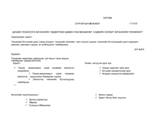 Техник бүлгийн ЭЭЛЖИТ ХИЧЭЭЛИЙН ТӨЛӨВЛӨЛТ | DOCX