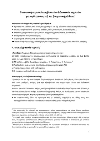 Tehnikes didaskalias | PDF