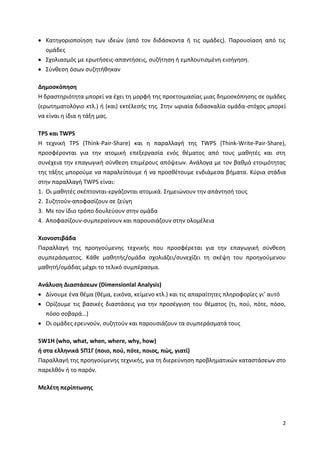 Tehnikes didaskalias | PDF