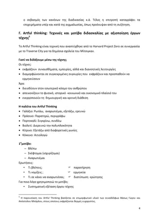 Tehnikes didaskalias | PDF
