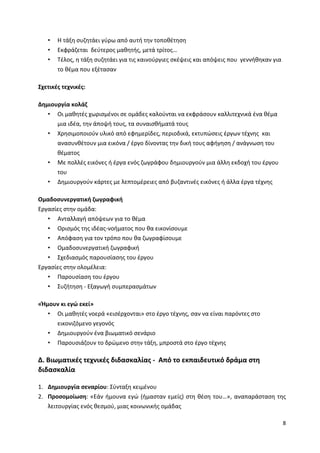 Tehnikes didaskalias | PDF