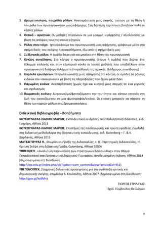 Tehnikes didaskalias | PDF