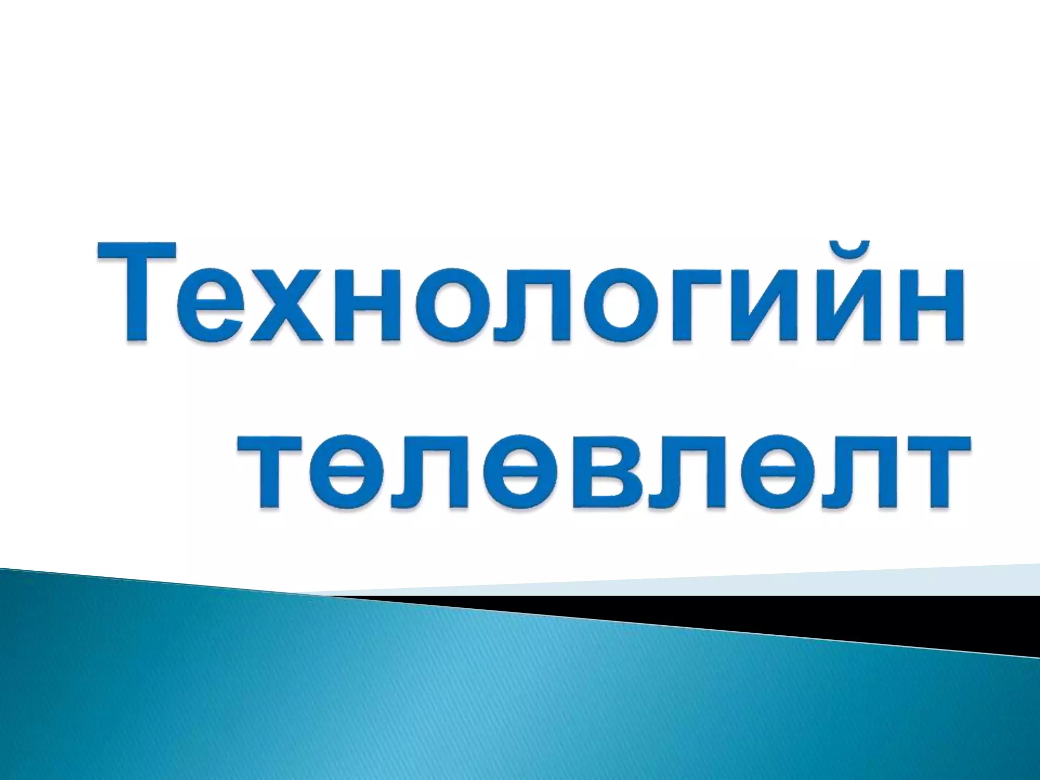 Tehnologiin tolovlolt | PPT