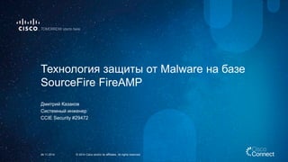 Технология защиты от Malware на базе SourceFire FireAMP | PPT