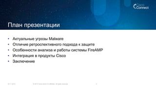 Технология защиты от Malware на базе SourceFire FireAMP | PPT