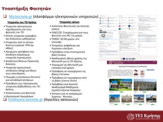 Παρουσίαση ΤΕΙ Κρήτης | PPT