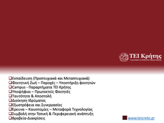 Παρουσίαση ΤΕΙ Κρήτης | PPT
