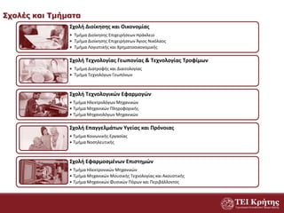 Παρουσίαση ΤΕΙ Κρήτης | PPT