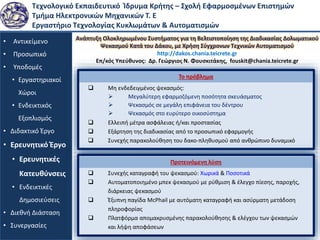 Εργαστήριο Τεχνολογίας Κυκλωμάτων και Αυτοματισμών | PPTX