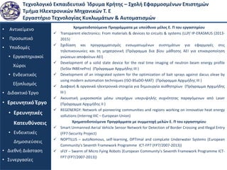 Εργαστήριο Τεχνολογίας Κυκλωμάτων και Αυτοματισμών | PPTX