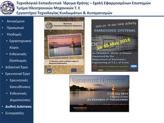 Εργαστήριο Τεχνολογίας Κυκλωμάτων και Αυτοματισμών | PPTX
