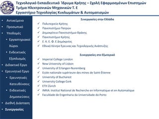 Εργαστήριο Τεχνολογίας Κυκλωμάτων και Αυτοματισμών | PPTX