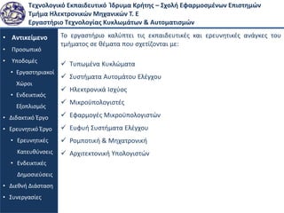 Εργαστήριο Τεχνολογίας Κυκλωμάτων και Αυτοματισμών | PPTX