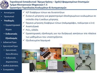 Εργαστήριο Τεχνολογίας Κυκλωμάτων και Αυτοματισμών | PPTX