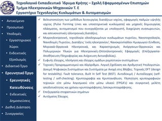 Εργαστήριο Τεχνολογίας Κυκλωμάτων και Αυτοματισμών | PPTX
