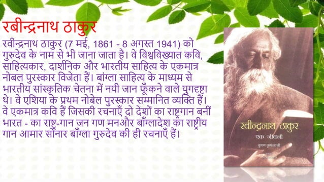 Rabindranath Tagore par hindi main best with animation full biography.pptx