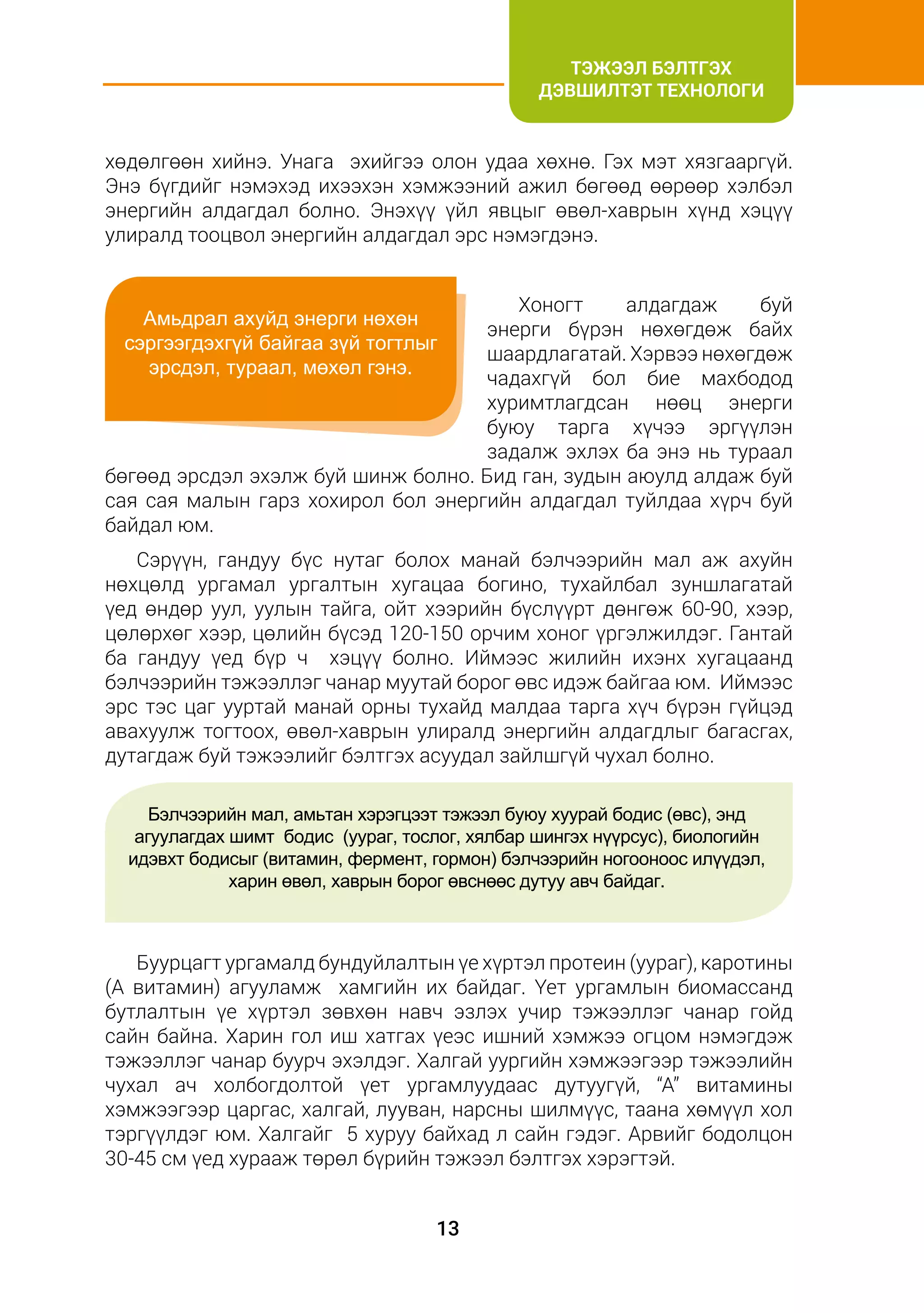 Тэжээл бэлтгэх дэвшилтэт технологи | PDF