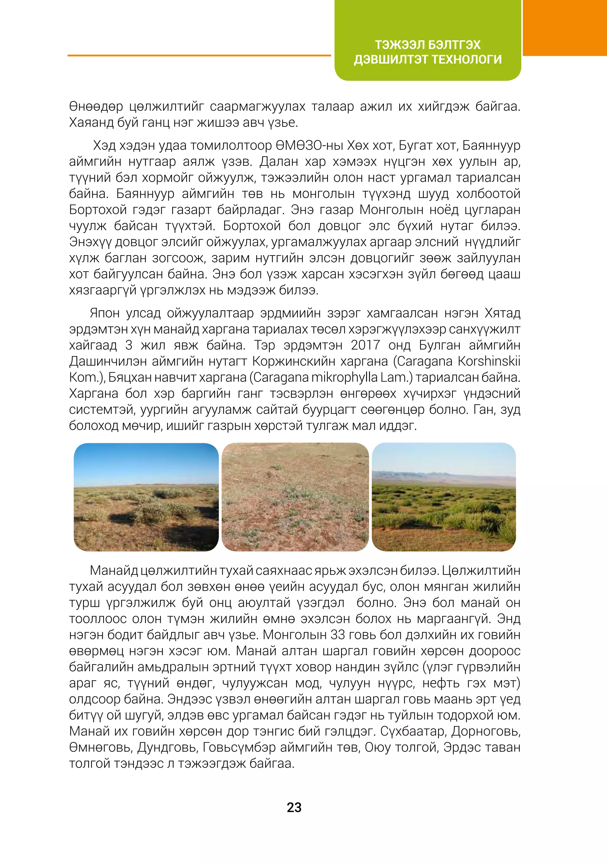 Тэжээл бэлтгэх дэвшилтэт технологи | PDF