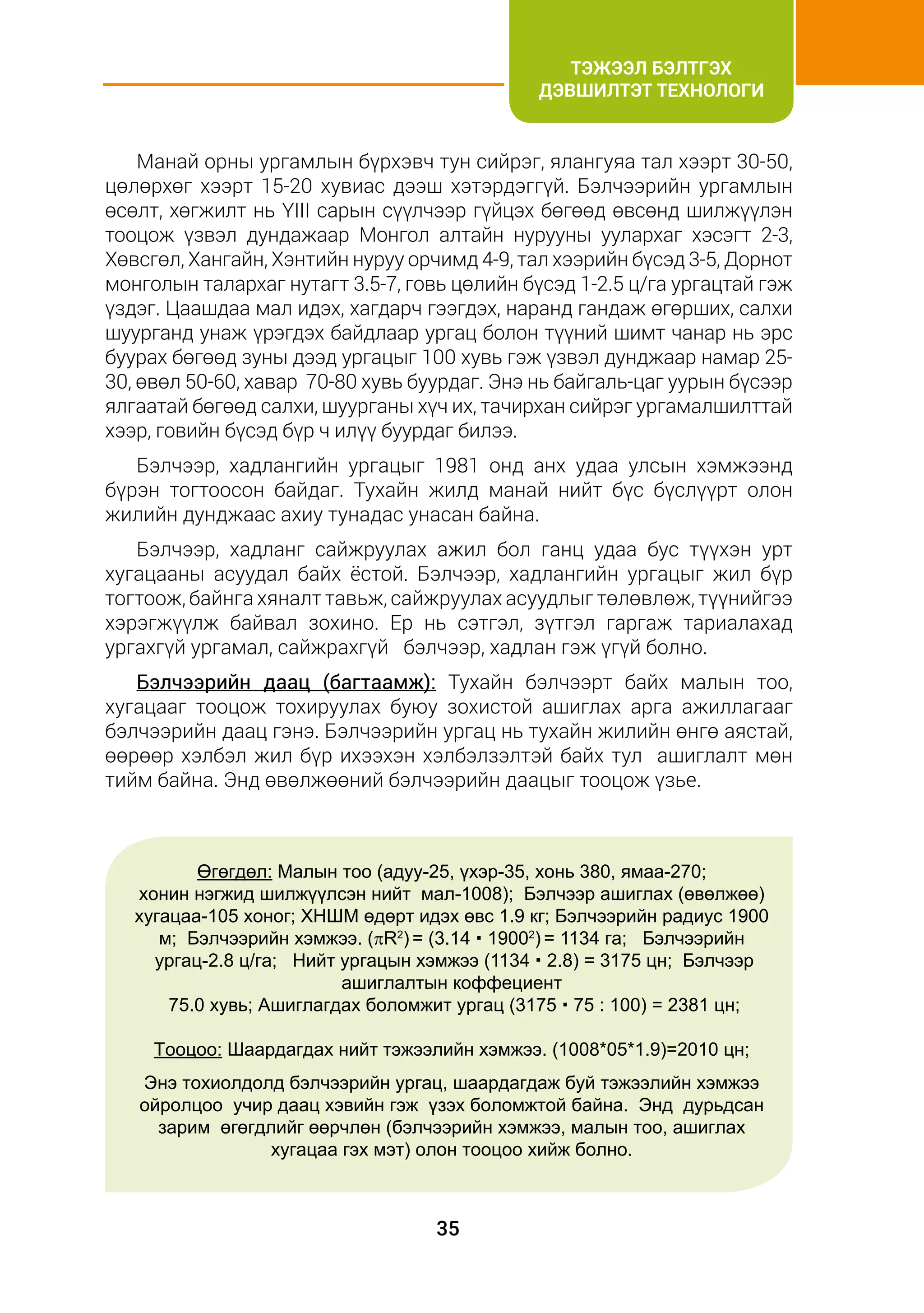 Тэжээл бэлтгэх дэвшилтэт технологи | PDF